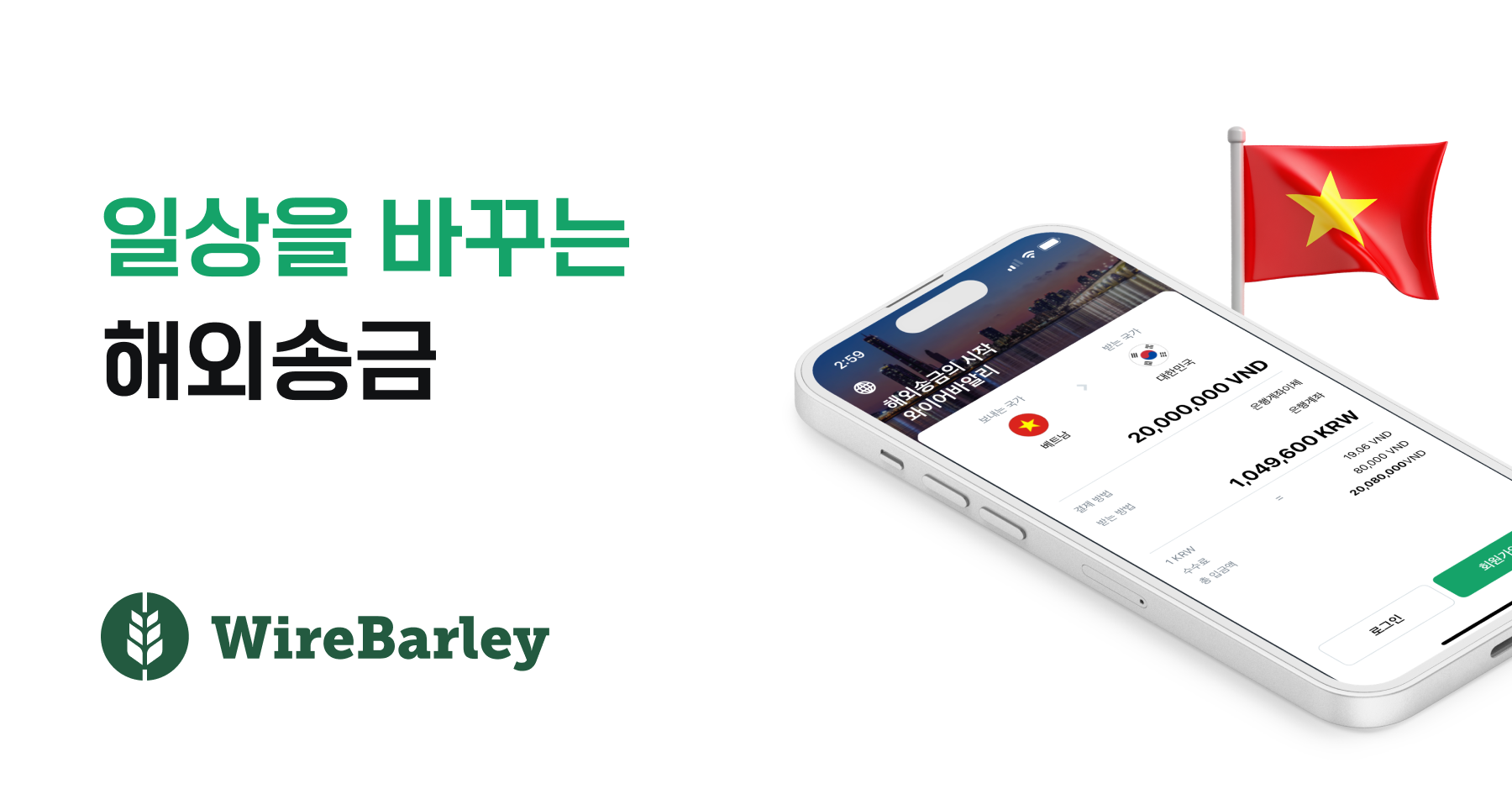 베트남에서 해외송금 | 와이어바알리